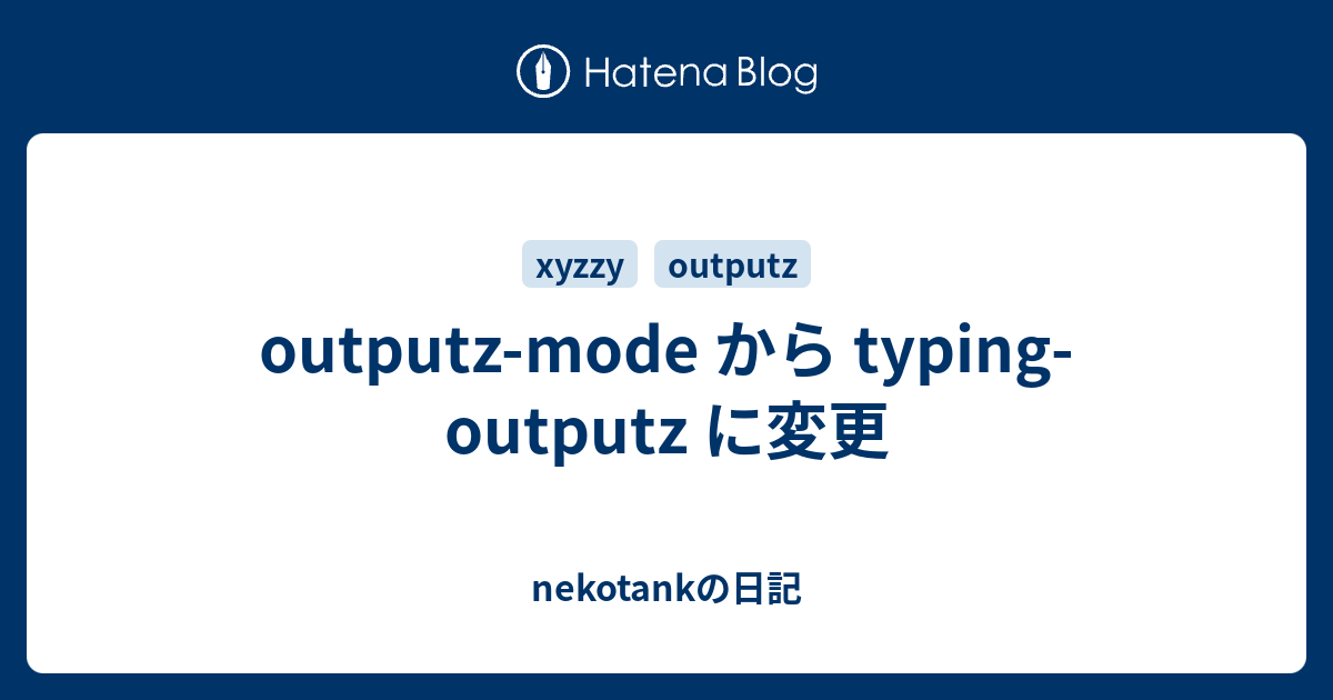 outputz-mode から typing-outputz に変更 - nekotankの日記