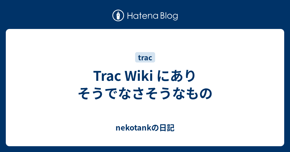 Trac Wiki にありそうでなさそうなもの - nekotankの日記