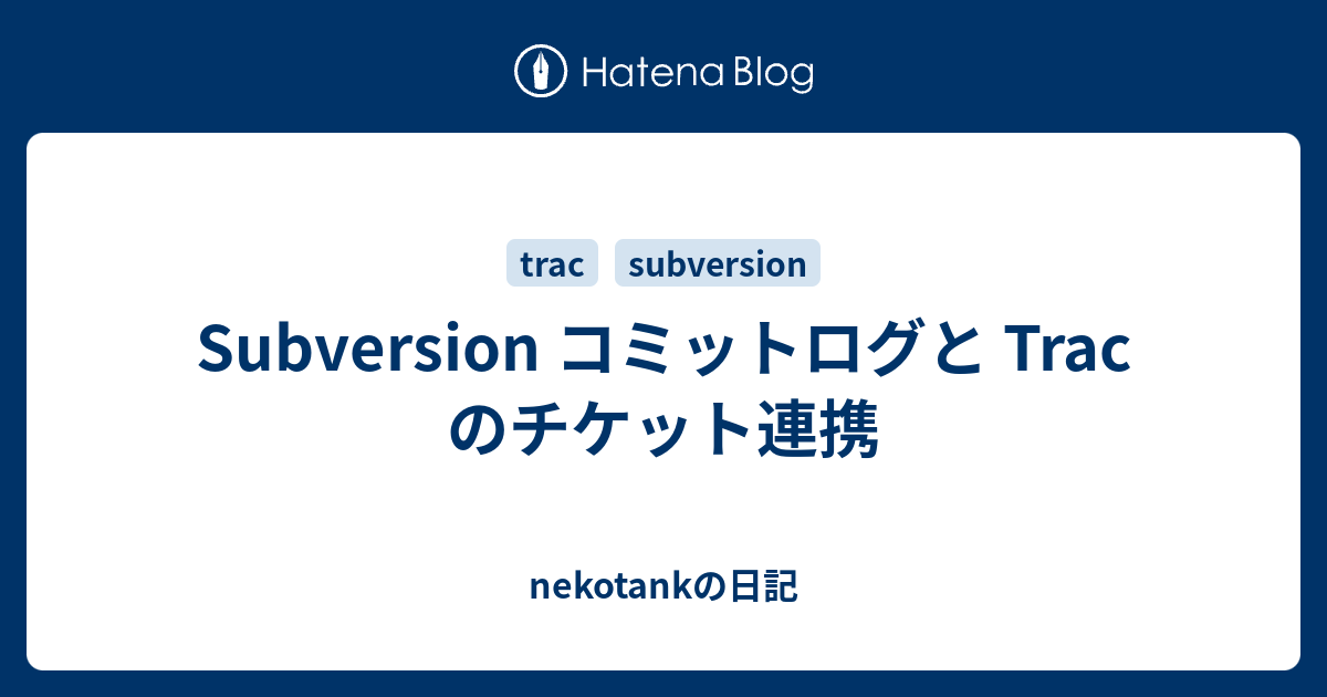 Subversion コミットログと Trac のチケット連携 - nekotankの日記