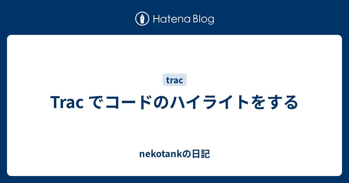 Trac でコードのハイライトをする - nekotankの日記