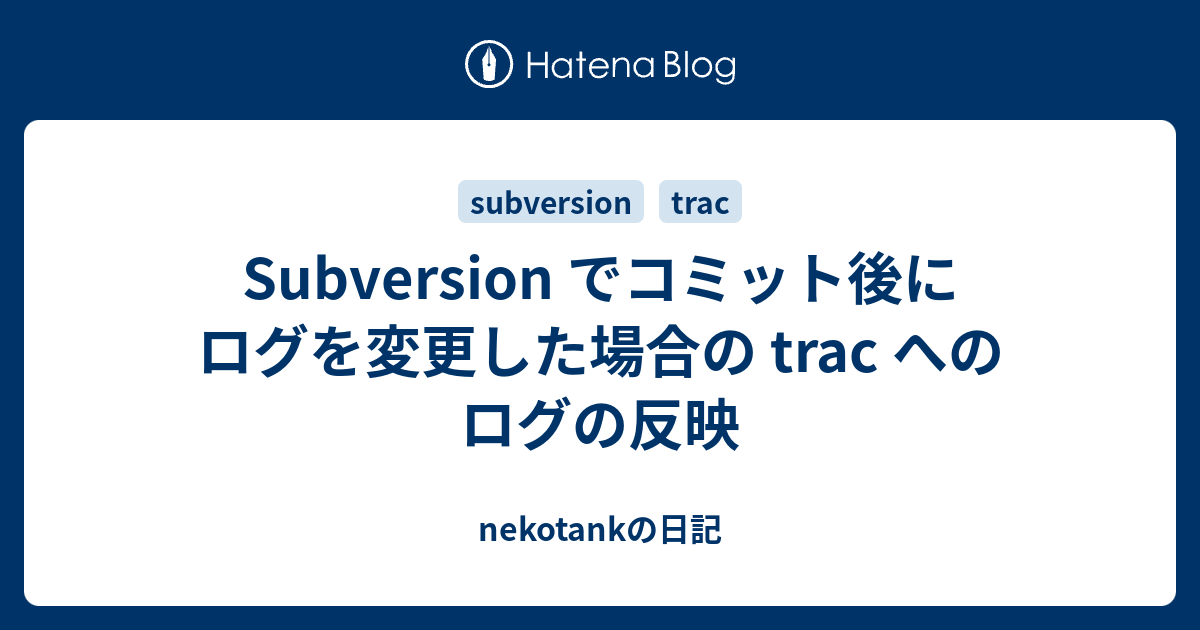 Subversion でコミット後にログを変更した場合の trac へのログの反映 - nekotankの日記