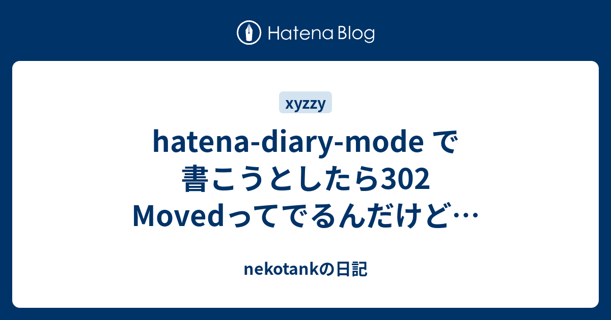 hatena-diary-mode で書こうとしたら302 Movedってでるんだけど… - nekotankの日記