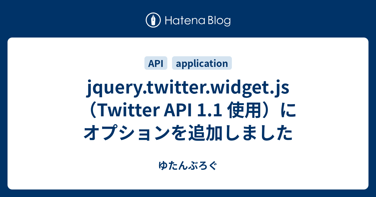 jquery.twitter.widget.js（Twitter API 1.1 使用）にオプションを追加しました - ゆたんぶろぐ