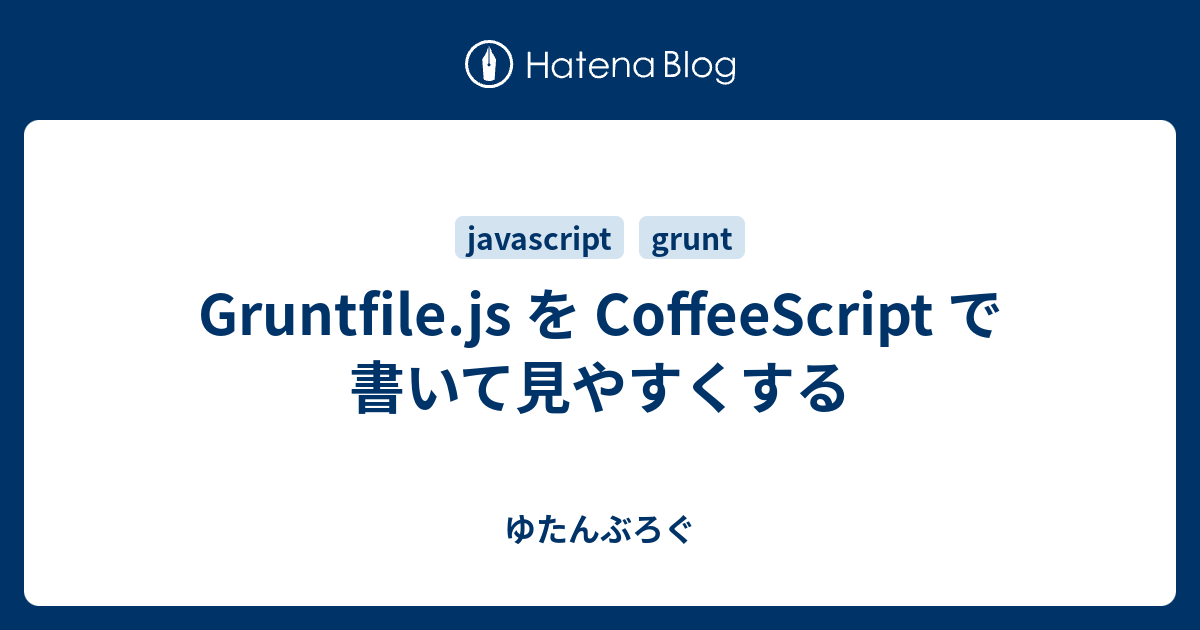 Gruntfile.js を CoffeeScript で書いて見やすくする - ゆたんぶろぐ