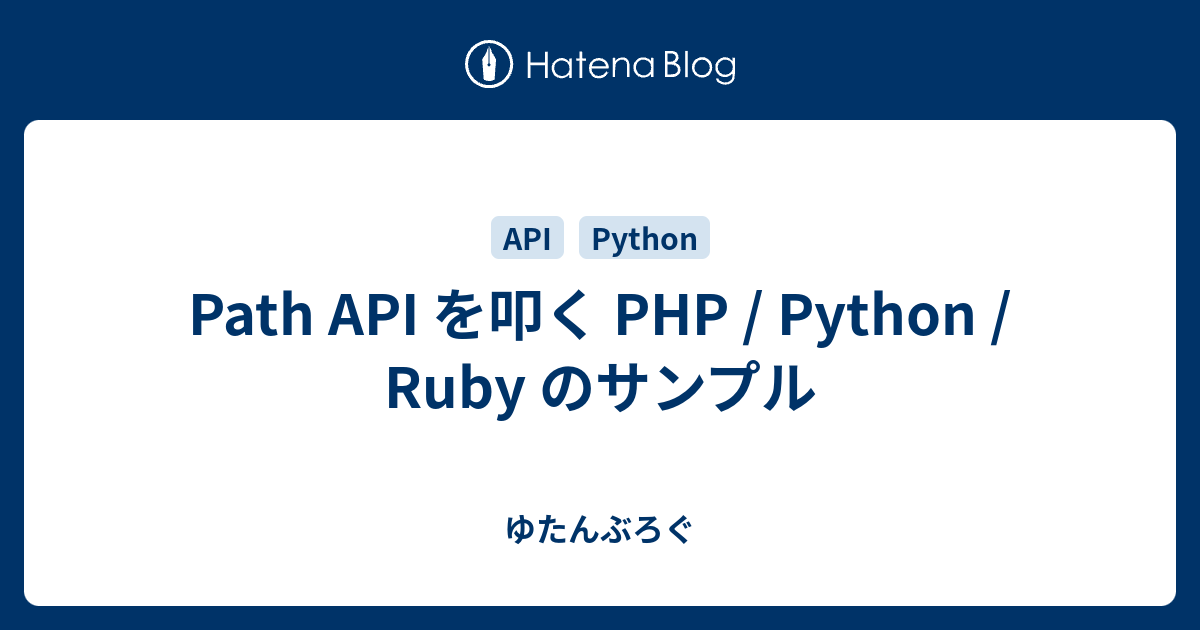Path API を叩く PHP / Python / Ruby のサンプル - ゆたんぶろぐ