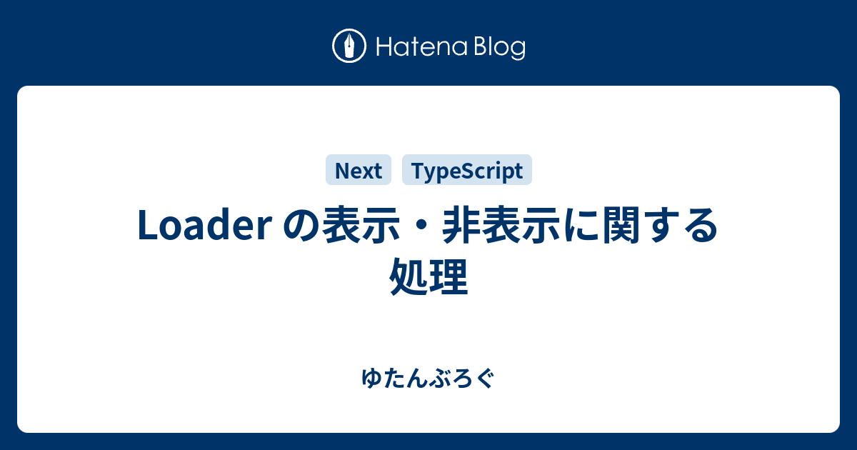Loader の表示・非表示に関する処理 - ゆたんぶろぐ