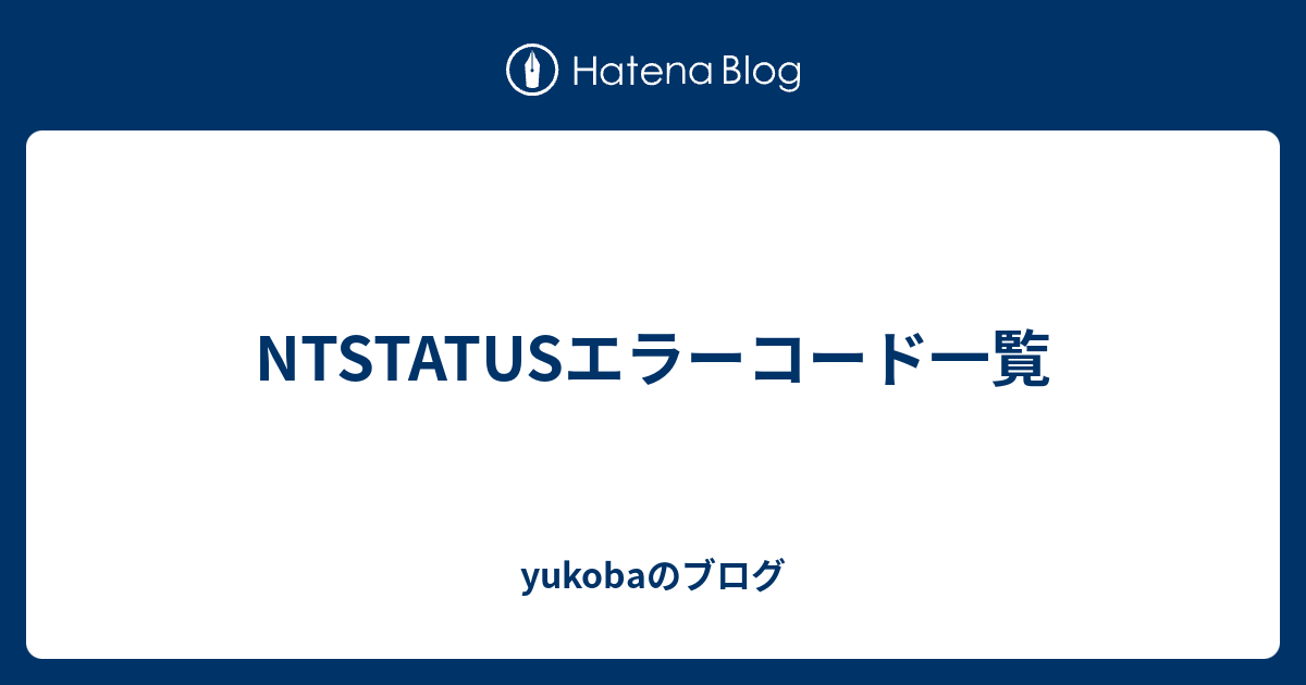 NTSTATUSエラーコード一覧 - yukobaのブログ