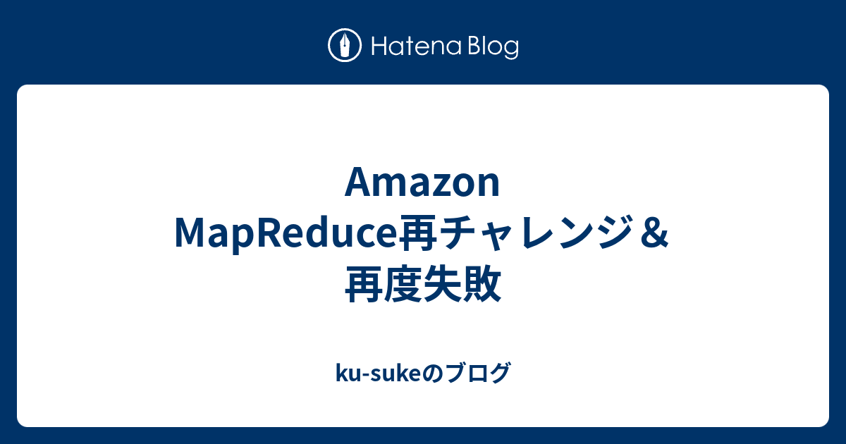 Amazon MapReduce再チャレンジ＆再度失敗 - ku-sukeのブログ