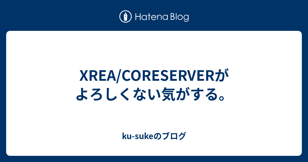 XREA/CORESERVERがよろしくない気がする。 - ku-sukeのブログ