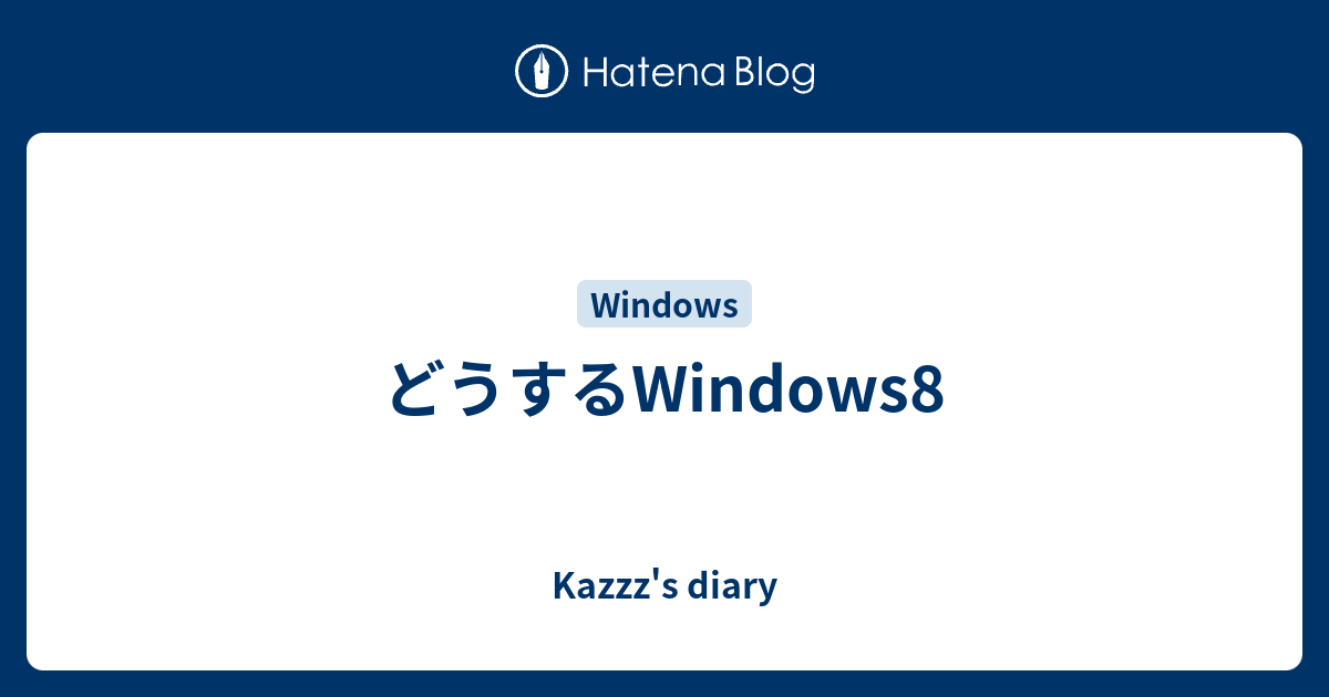 どうするWindows8 - Kazzz's diary
