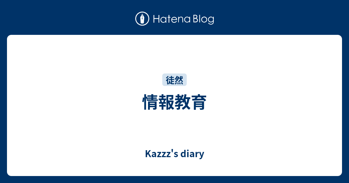 情報教育 - Kazzz's diary