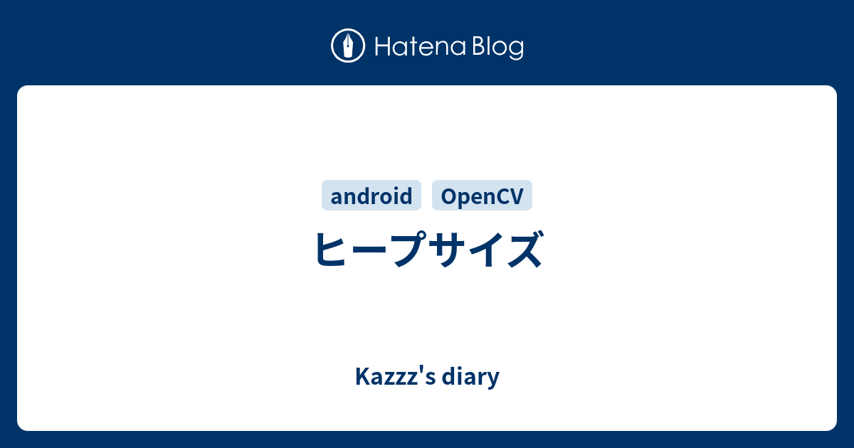 ヒープサイズ - Kazzz's diary