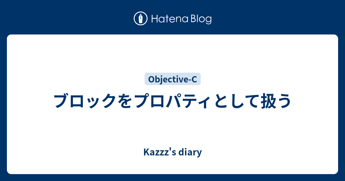 ブロックをプロパティとして扱う - Kazzz's diary