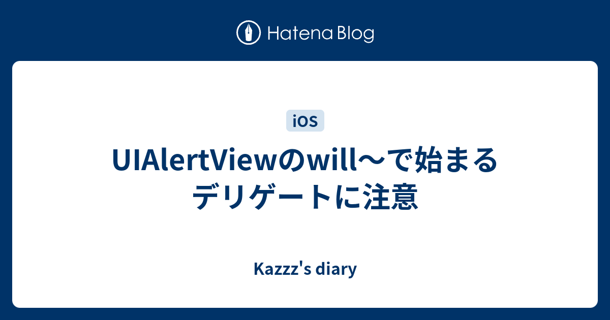 UIAlertViewのwill〜で始まるデリゲートに注意 - Kazzz's diary