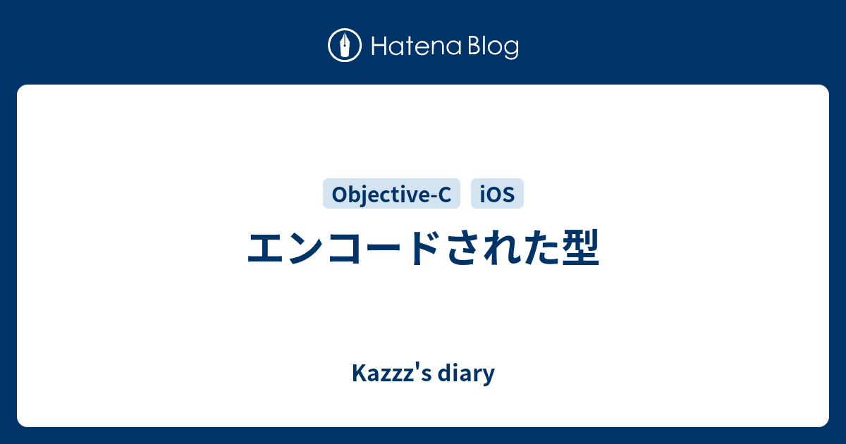 エンコードされた型 - Kazzz's diary