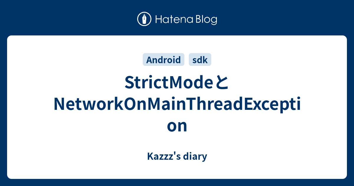 StrictModeとNetworkOnMainThreadException - Kazzz's diary