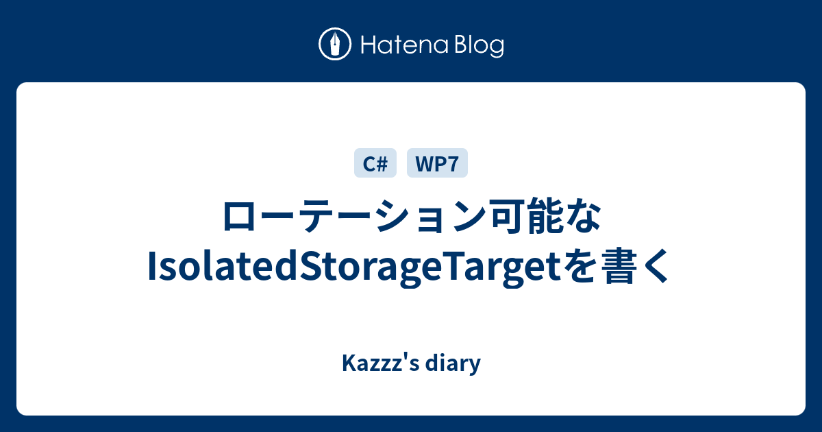 ローテーション可能なIsolatedStorageTargetを書く - Kazzz's diary