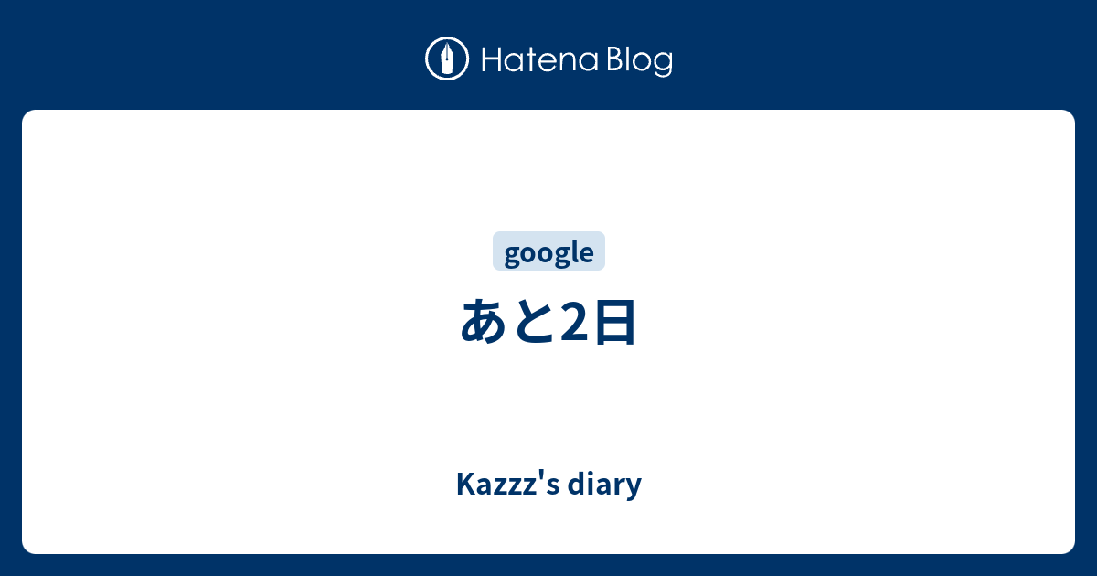 あと2日 - Kazzz's diary