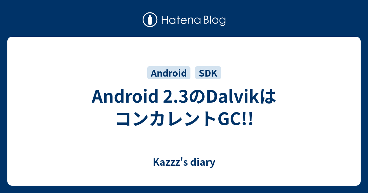 Android 2.3のDalvikはコンカレントGC!! - Kazzz's diary
