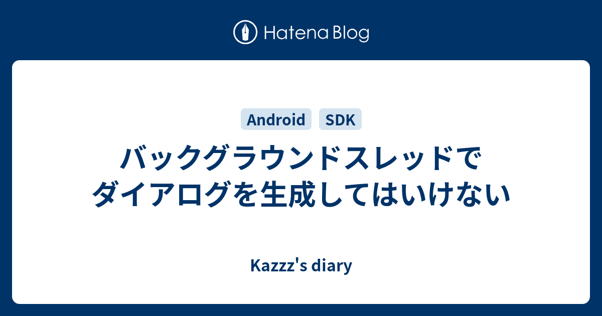 バックグラウンドスレッドでダイアログを生成してはいけない - Kazzz's diary