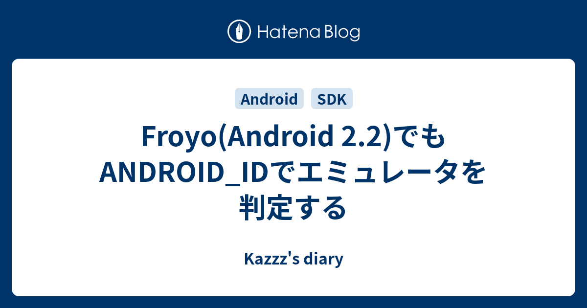 Froyo(Android 2.2)でもANDROID_IDでエミュレータを判定する - Kazzz's diary
