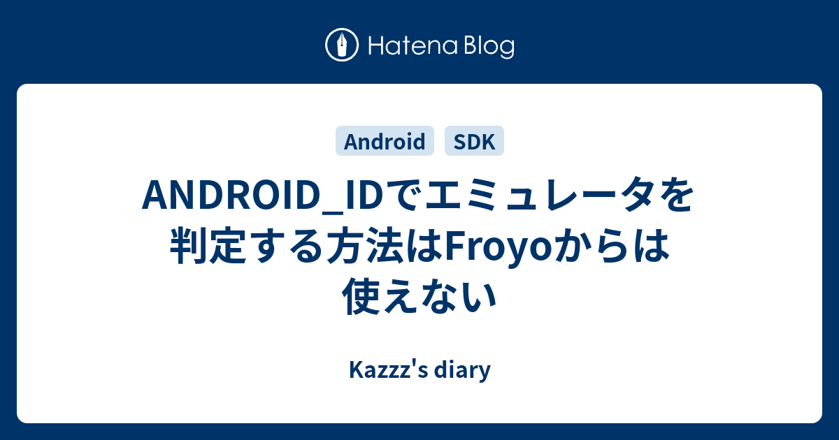 ANDROID_IDでエミュレータを判定する方法はFroyoからは使えない - Kazzz's diary