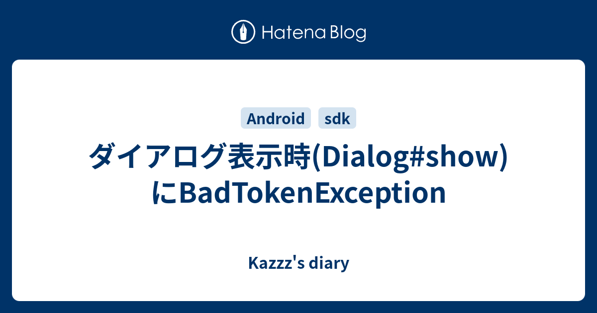 ダイアログ表示時(Dialog#show)にBadTokenException - Kazzz's diary