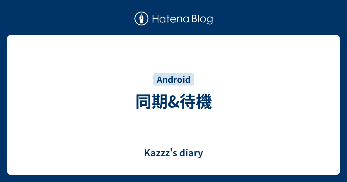 同期&待機 - Kazzz's diary