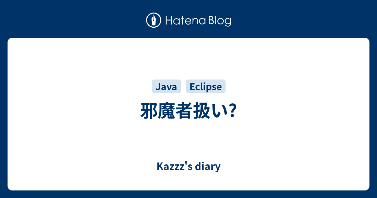 邪魔者扱い? - Kazzz's diary