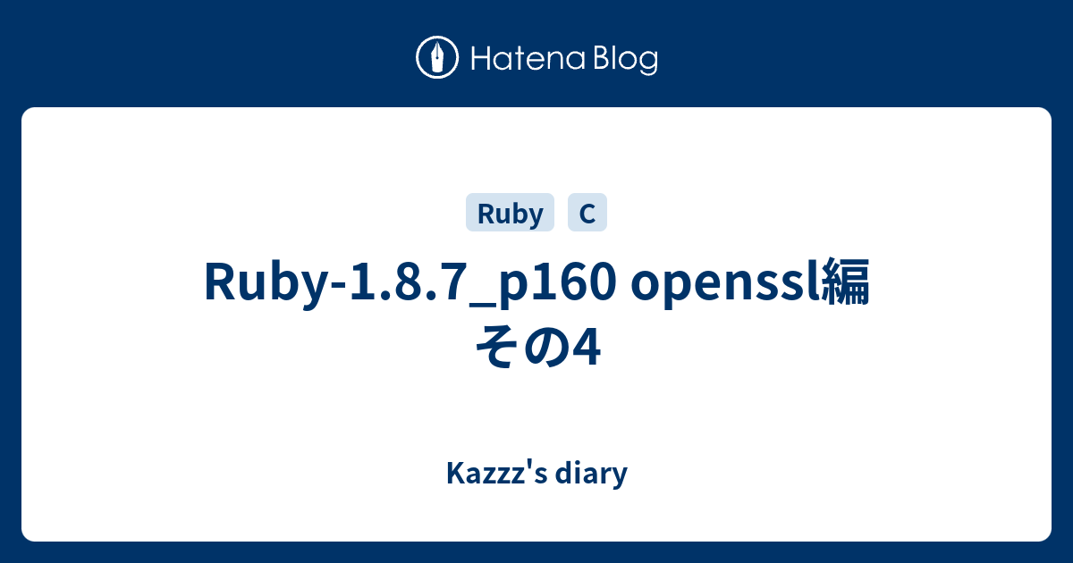 Ruby-1.8.7_p160 openssl編 その4 - Kazzz's diary