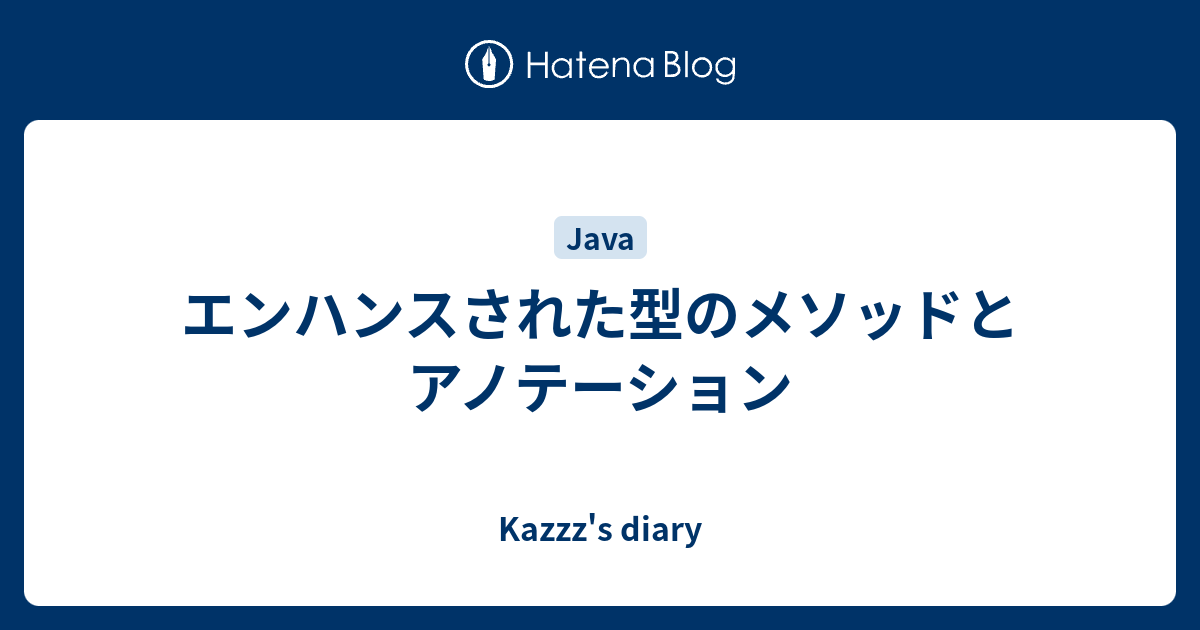 エンハンスされた型のメソッドとアノテーション - Kazzz's diary