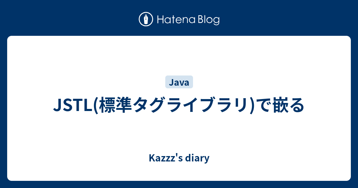 JSTL(標準タグライブラリ)で嵌る - Kazzz's diary