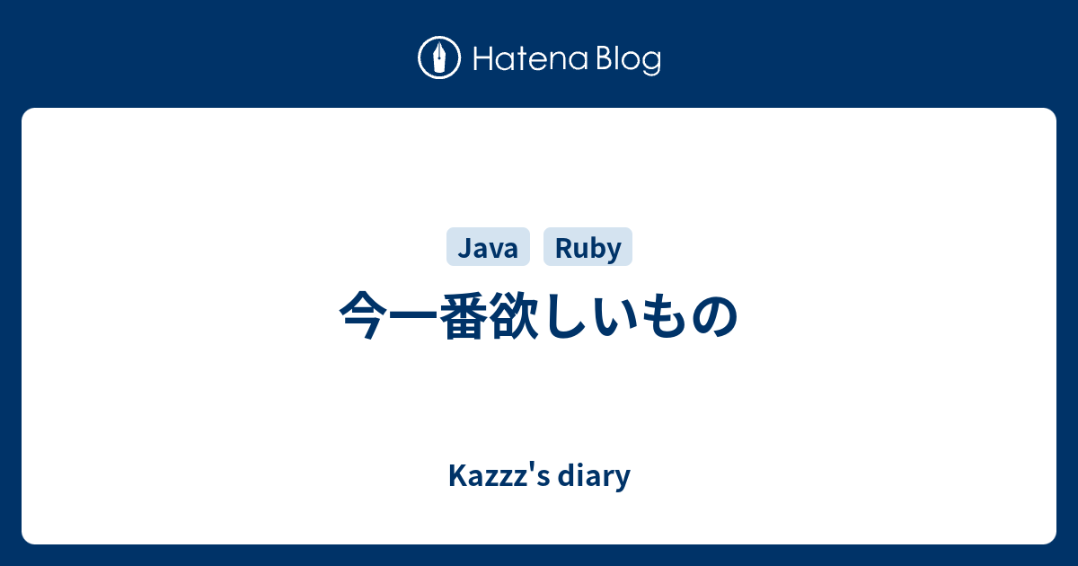 今一番欲しいもの - Kazzz's diary
