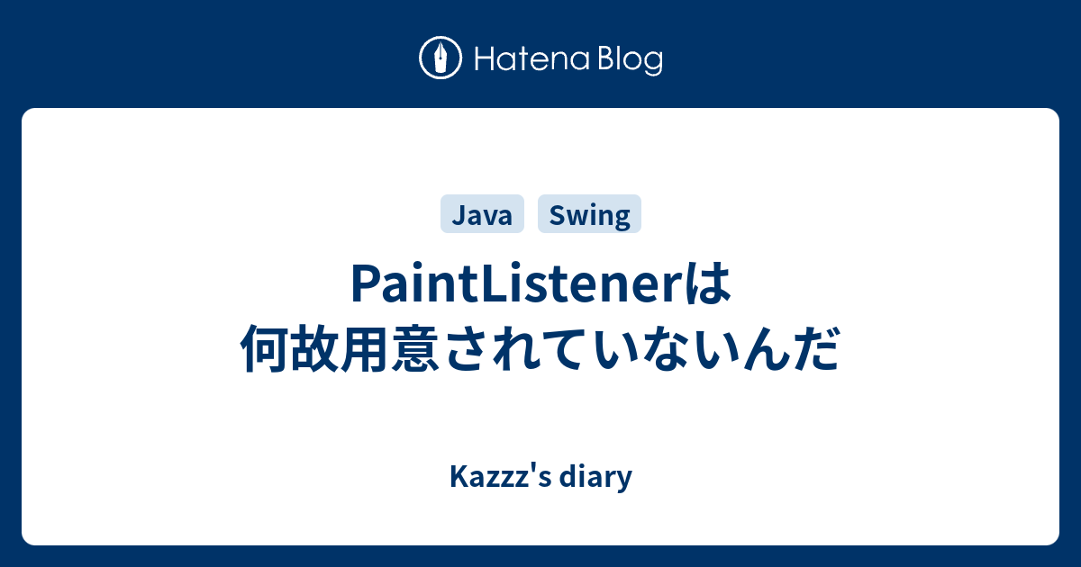 PaintListenerは何故用意されていないんだ - Kazzz's diary