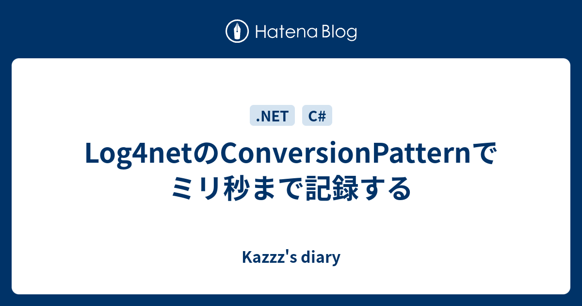 Log4netのConversionPatternでミリ秒まで記録する - Kazzz's diary