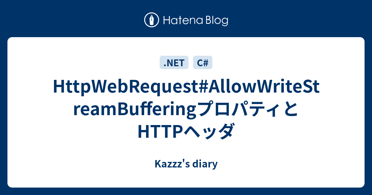 HttpWebRequest#AllowWriteStreamBufferingプロパティとHTTPヘッダ - Kazzz's diary