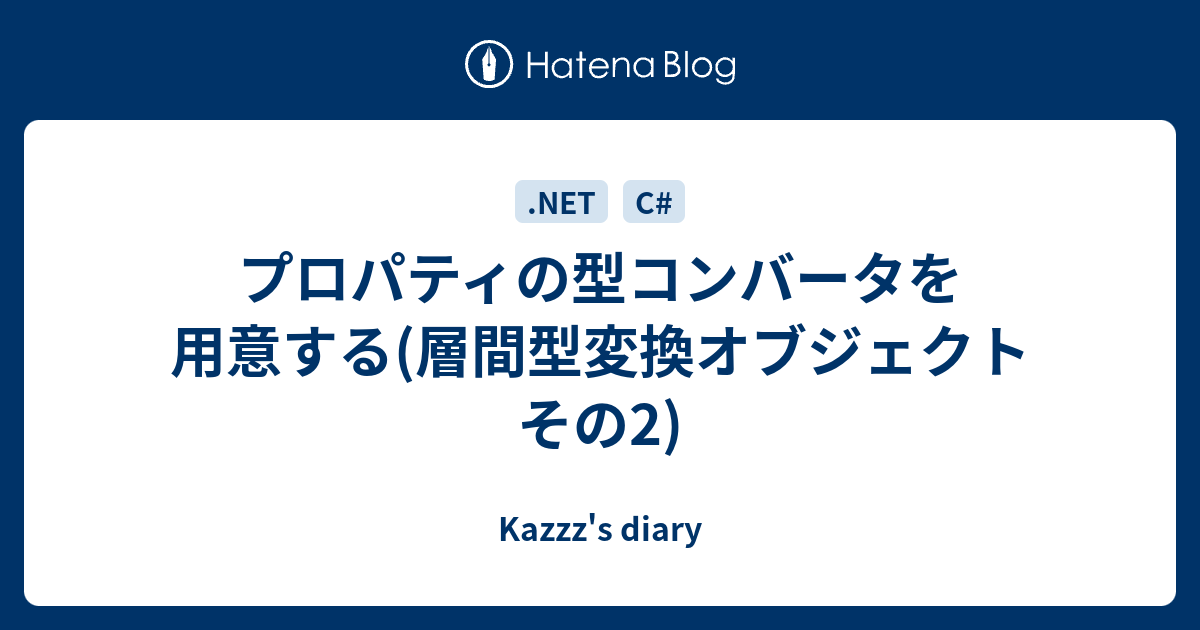 プロパティの型コンバータを用意する(層間型変換オブジェクト その2) - Kazzz's diary
