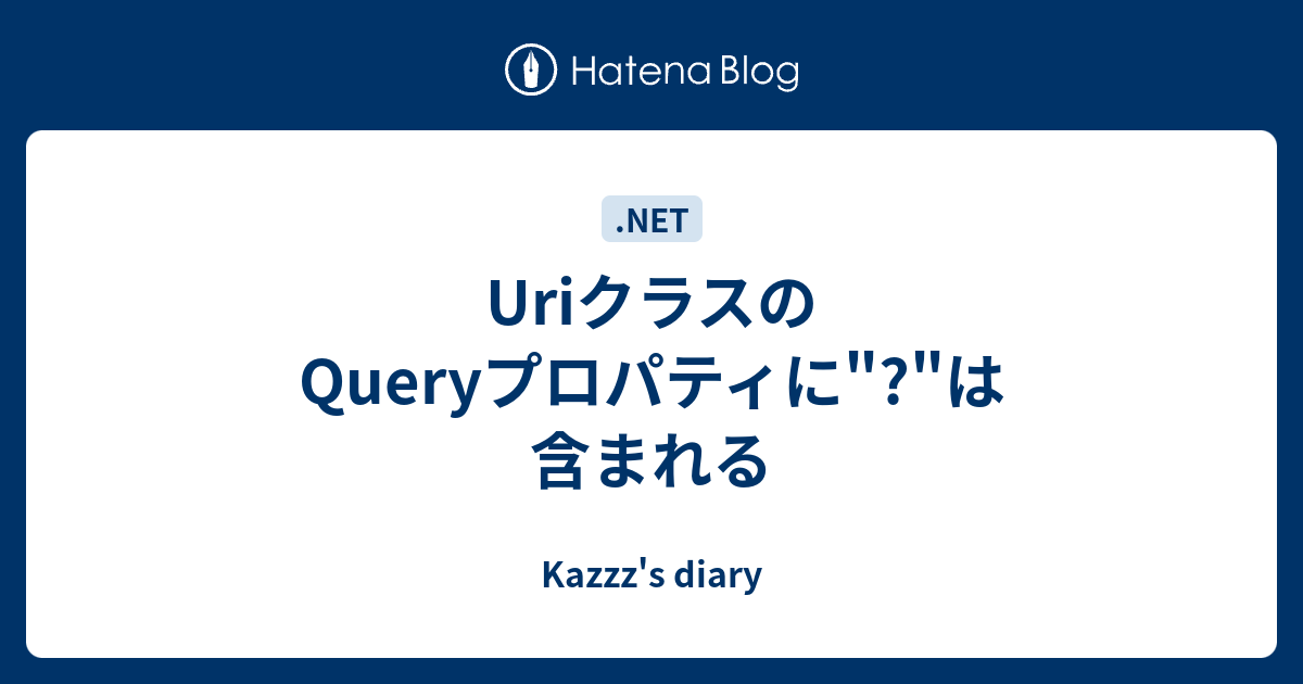 UriクラスのQueryプロパティに"?"は含まれる - Kazzz's diary