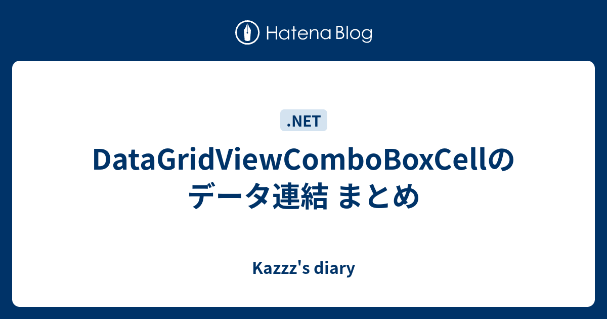 DataGridViewComboBoxCellのデータ連結 まとめ - Kazzz's diary