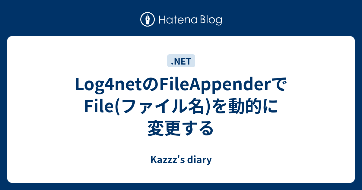 Log4netのFileAppenderでFile(ファイル名)を動的に変更する - Kazzz's diary