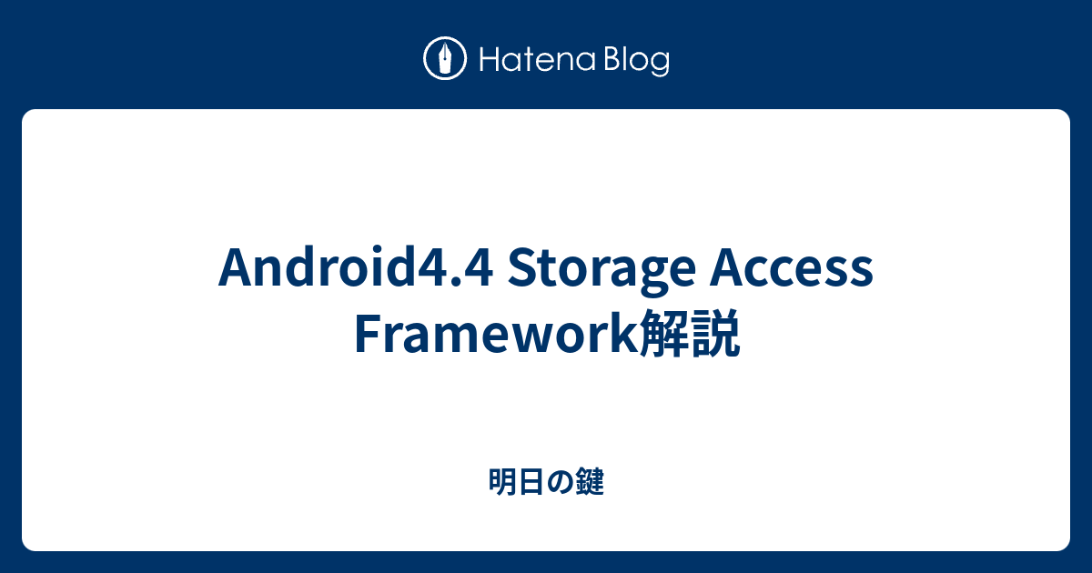 Android4.4 Storage Access Framework解説 - 明日の鍵