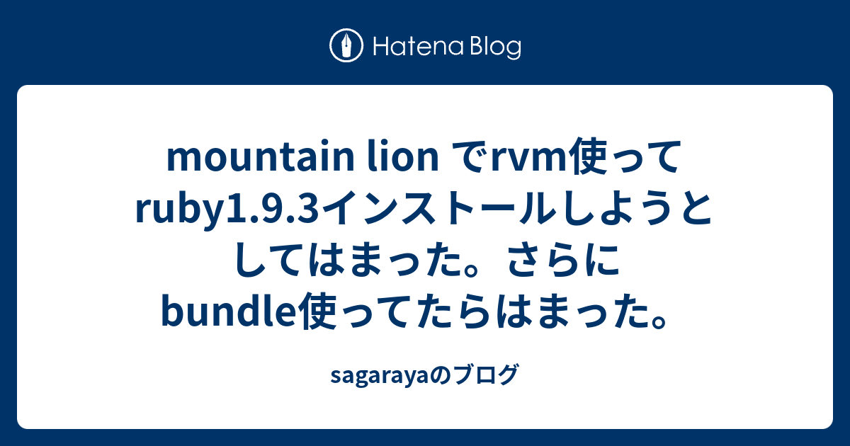 mountain lion でrvm使ってruby1.9.3インストールしようとしてはまった。さらにbundle使ってたらはまった。 - sagarayaのブログ