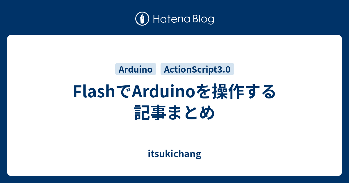 FlashでArduinoを操作する記事まとめ - itsukichang