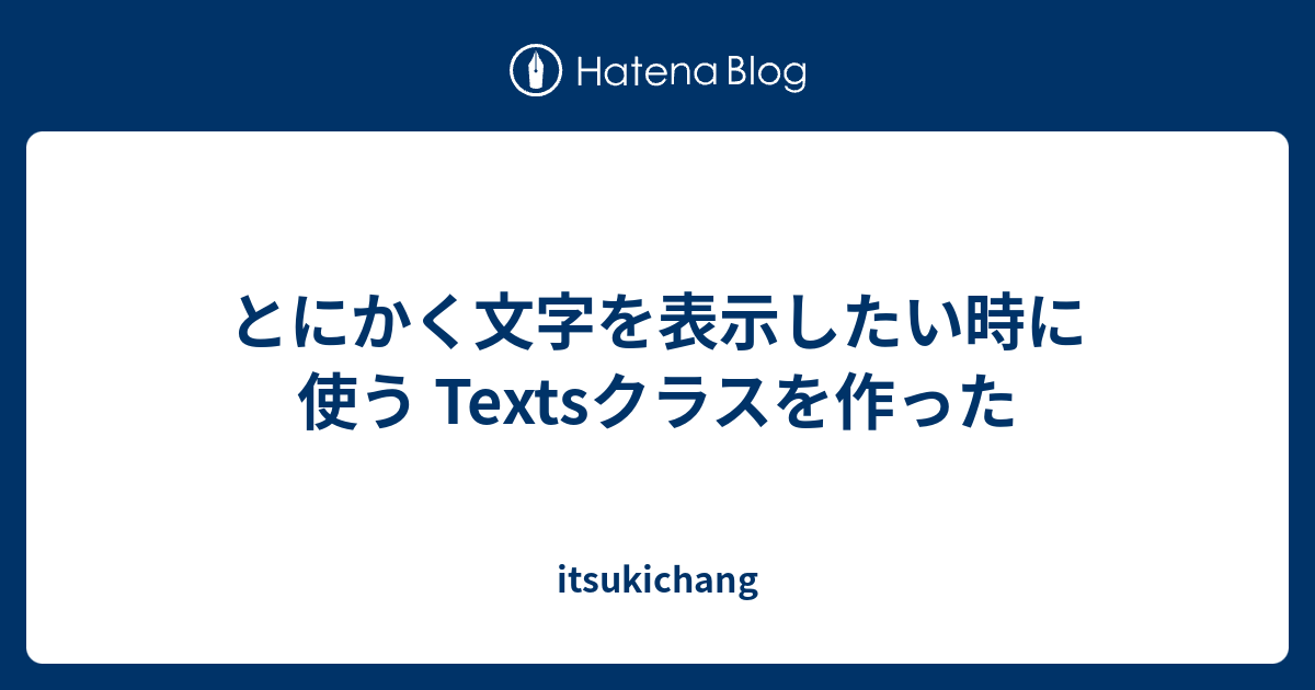 とにかく文字を表示したい時に使う Textsクラスを作った - itsukichang