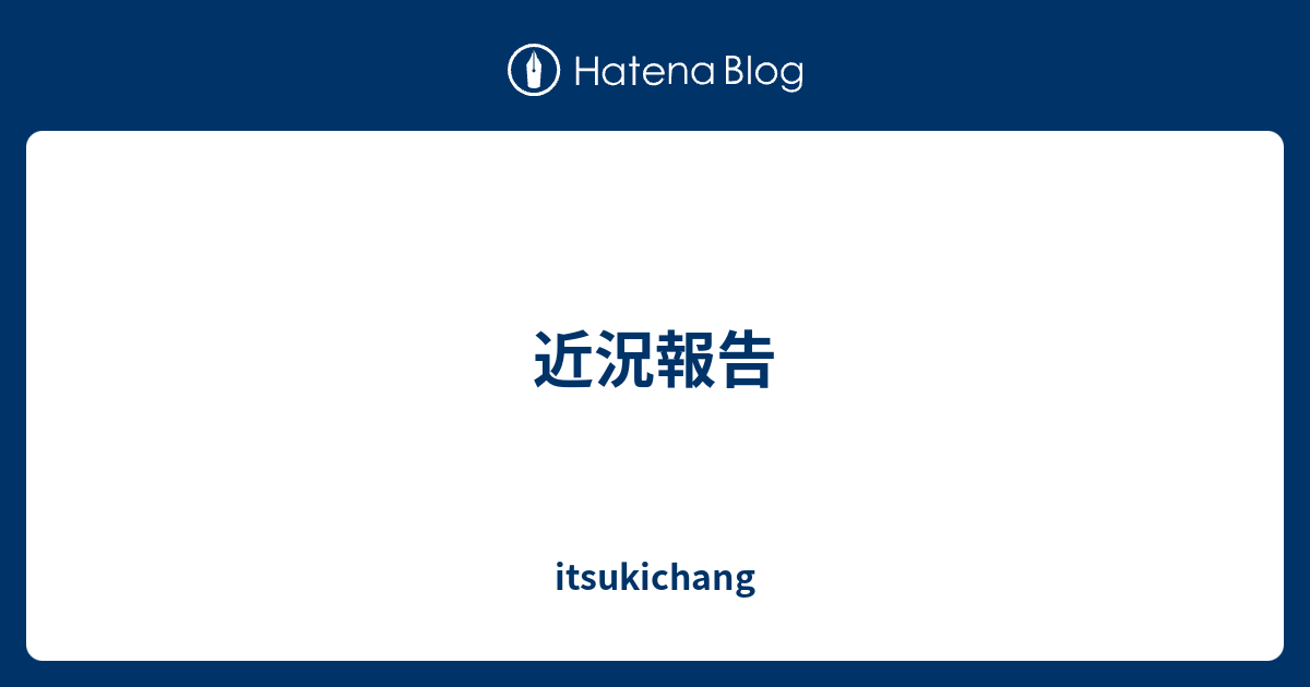近況報告 - itsukichang