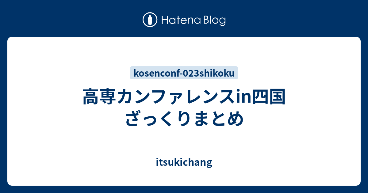 高専カンファレンスin四国 ざっくりまとめ - itsukichang