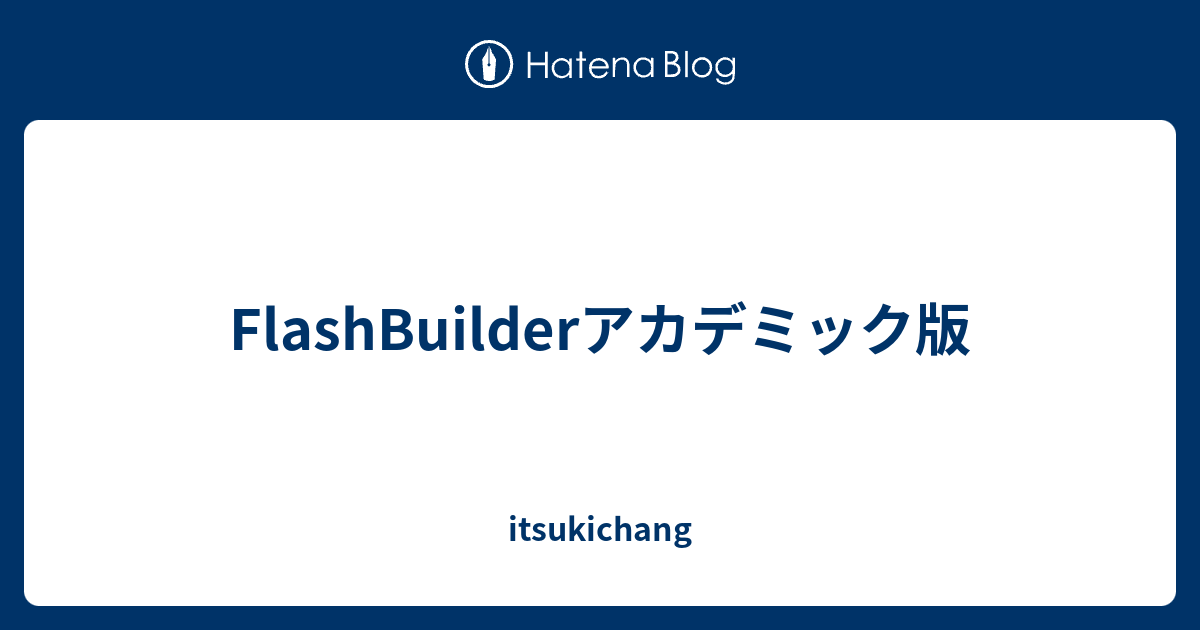 FlashBuilderアカデミック版 - itsukichang