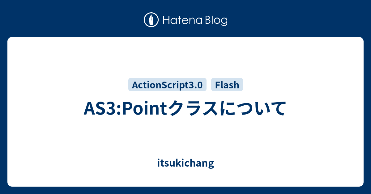 AS3:Pointクラスについて - itsukichang