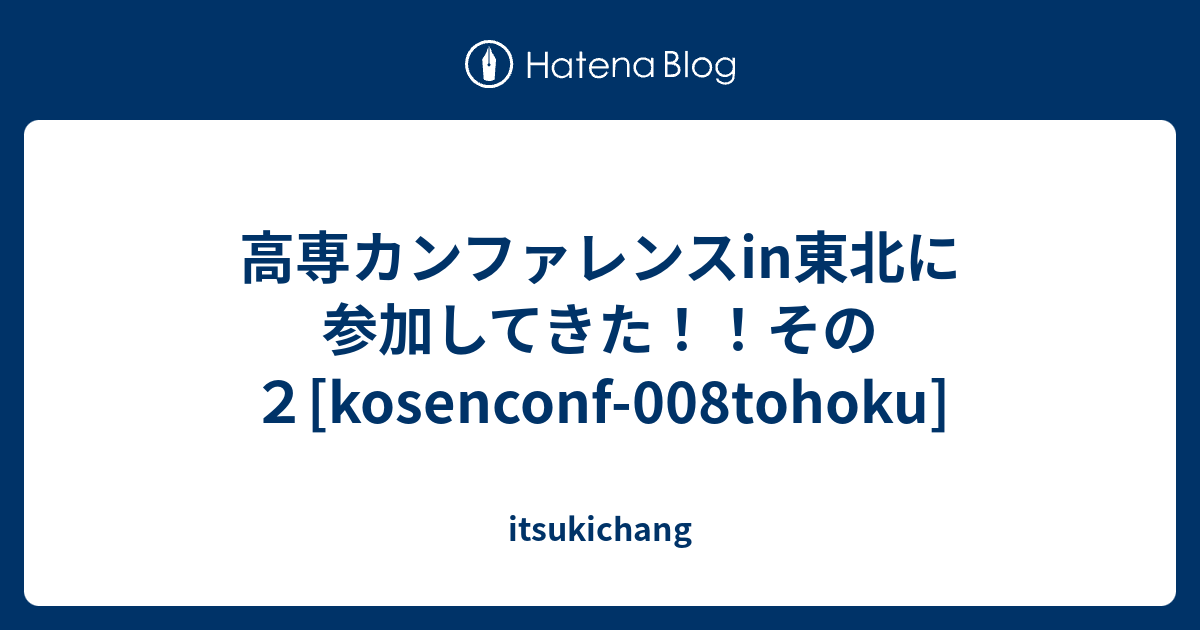 高専カンファレンスin東北に参加してきた！！その2[kosenconf-008tohoku] - itsukichang