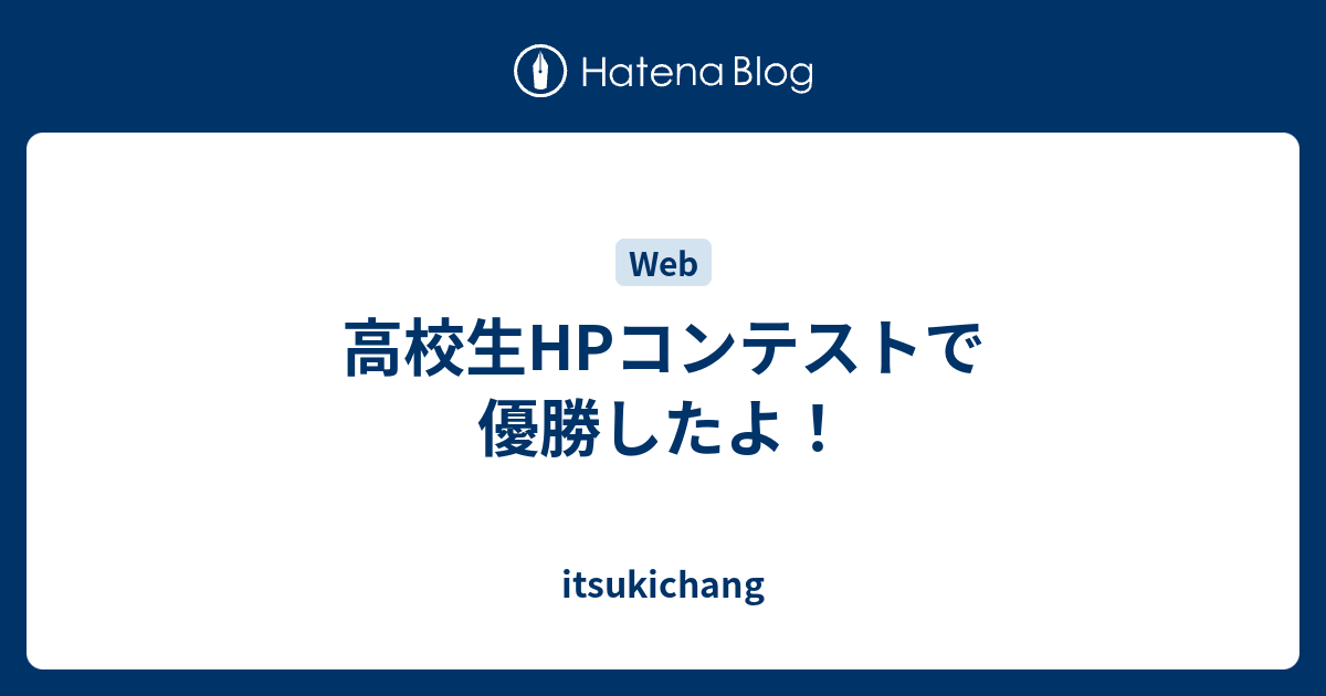 高校生HPコンテストで優勝したよ！ - itsukichang